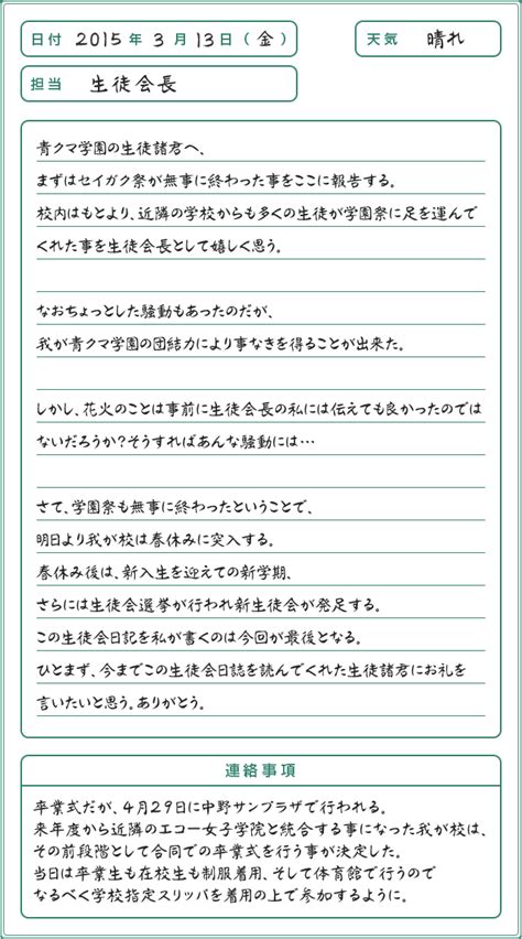 青クマ学園｜学園生活｜生徒会長日誌｜2015年03月13日（金）