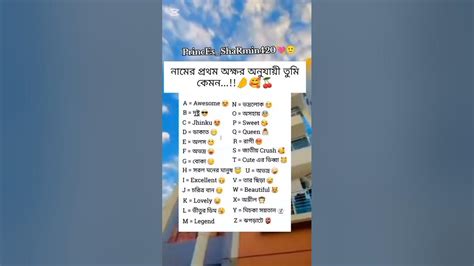 নামের প্রথম অক্ষর অনুযায়ী তুমি কেমন🤌🥰🍒 Love Youtube