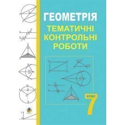 Геометрія Тематичні контрольні роботи 7 клас Навч посіб від видавництва Навчальна книга