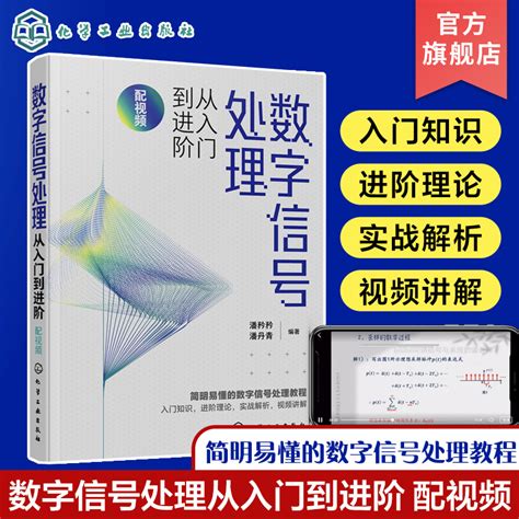 数字信号处理从入门到进阶配视频潘矜矜数字信号处理相关知识电子信息工程信号与信息处理等专业教材数字信号处理教程 虎窝淘