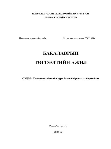ШИНЖЛЭХ УХААН ТЕХНОЛОГИЙН ИХ СУРГУУЛЬ Pdf