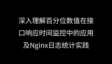 深入理解百分位数值在接口响应时间监控中的应用及nginx日志统计实践