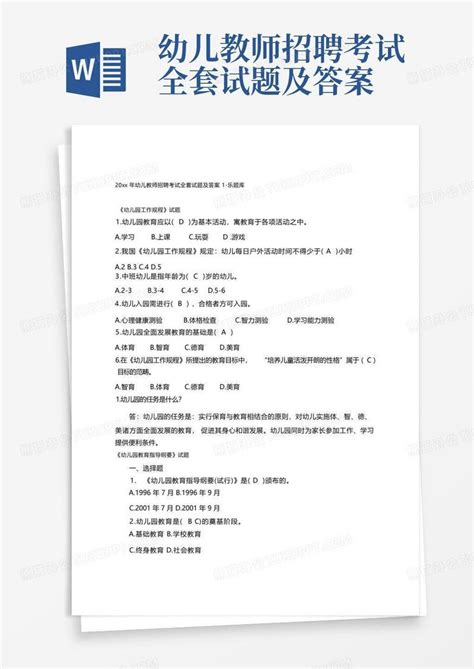 幼儿教师招聘考试全套试题及答案word模板下载编号lzngvbva熊猫办公