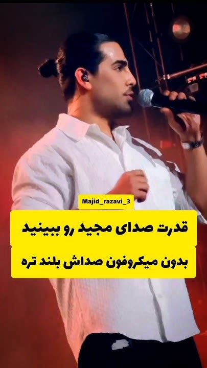 قدرت صدای مجید رضوی بدون میکروفون😍 قدرت مجید مجیدرضوی میکروفون