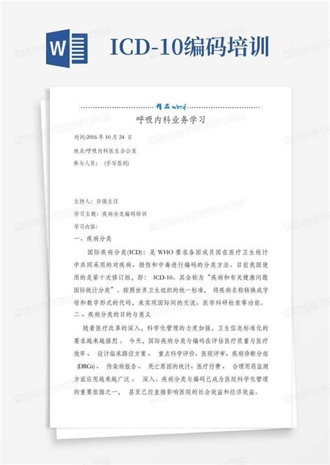 Icd 10编码培训word模板下载编号ljnpdozz熊猫办公