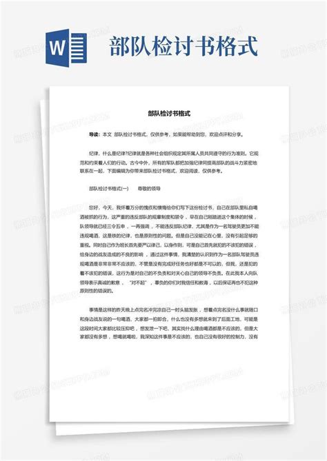部队检讨书格式word模板下载编号lnxzkgpo熊猫办公