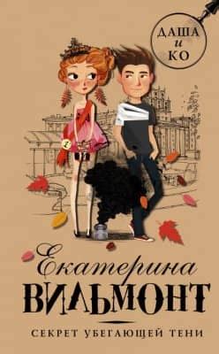 Секрет убегающей тени скачать книгу бесплатно Fb2 и Epub