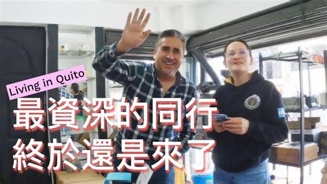 在基多 出門第一件事去健身房減脂 無奈的是每天都有好吃的 瘦身是無法完成的課題 和南美咖啡評委碰頭啦 用我的豆子驚艷他們 Fiona小姐在