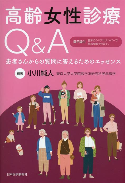 高齢女性診療q＆a 患者さんからの質問に答えるためのエッセンス 高陽堂書店