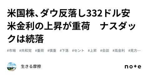 米国株、ダウ反落し332ドル安 米金利の上昇が重荷 ナスダックは続落｜生きる摩擦