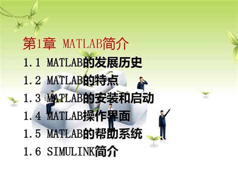 第1章matlab简介word文档在线阅读与下载无忧文档