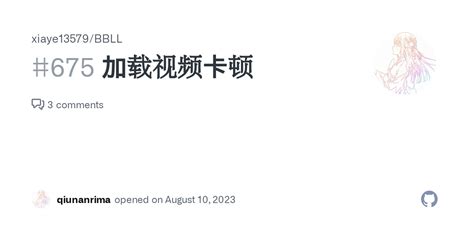 加载视频卡顿 · Issue 675 · Xiaye13579bbll · Github