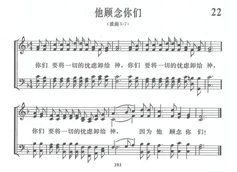 他顾念你们基督教歌谱 基督教歌谱网基督教简谱网歌谱网 诗歌下载五线谱 钢琴谱 圣歌韩国英文网站迦南诗赞美诗乐队总谱
