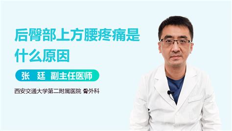 臀部上方腰下方疼是怎么回事 中华康网