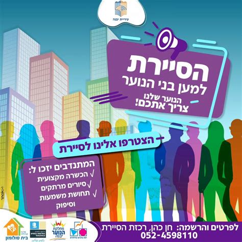 סיירת ההורים העירונית ביבנה מתרחבת ומחפשת הורים נוספים שיתנדבו לדאוג