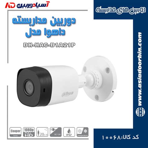 دوربین مداربسته داهوا مدل DH HAC B1A21P فروشگاه اینترنتی آسیا دوربین