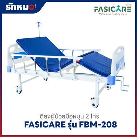 เตียงผู้ป่วย 2 ไกร์ มือหมุน ราวสไลด์ ปรับระดับหลายฟังก์ชัน