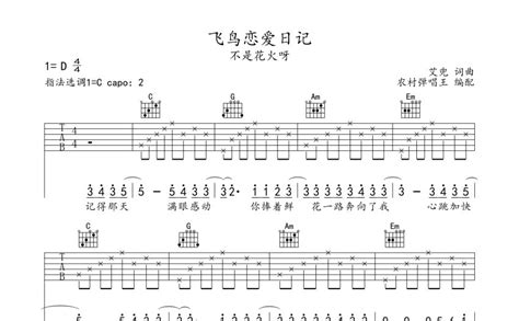 飞鸟恋爱日记吉他谱 不是花火呀 C调吉他弹唱谱 琴谱网