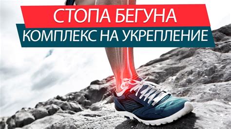 Бег без травм комплекс для укрепления мышц стоп Youtube