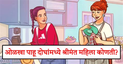 Puzzle A की B सांगा पाहू दोघांमध्ये गरीब महिला कोणती आहे हुशार असाल