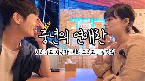 Vlog 데이트 브이로그ㅣ파스타를 먹고 공깃밥을 찾아 그것이 중년의 연애 Youtube