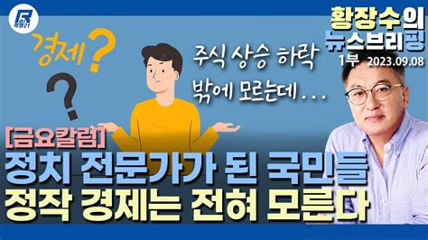 1부 금요칼럼정치는 뻬꼼하고 경제는 바보인 당신 누가 이렇게 만들었나20230908 이슈분석 Youtube