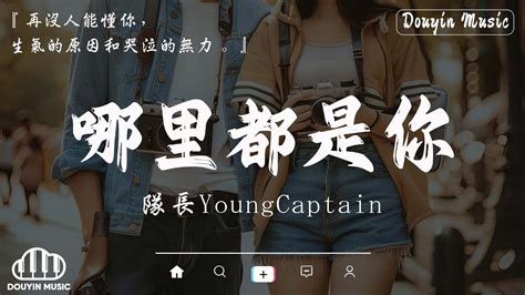 隊長youngcaptain 哪裡都是你『再沒人能懂你 生氣的原因和哭泣的無力。』【動態歌詞mv】【高音質動態歌詞lyrics