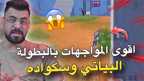 اقوى المواجهات بالبطولة البياتي وسكواده🥵🔥pubg Mobile Youtube
