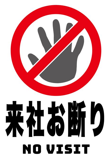 来社お断りの張り紙 フリー張り紙素材 はりがみや