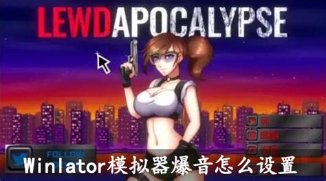 Winlator模拟器玩游戏没有声音怎么办 Winlator模拟器爆音怎么设置 Lc游戏网