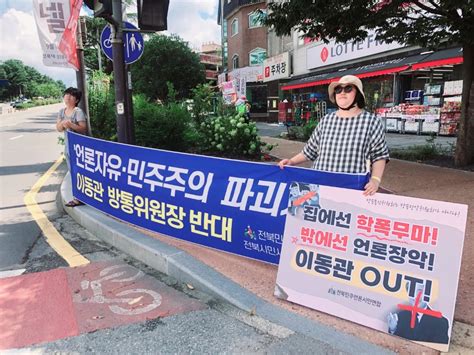 행동 8월 25일 이동관 방통위원장 지명 철회 촉구 현수막 선전전 With 전북시민사회단체연대회의와 함께