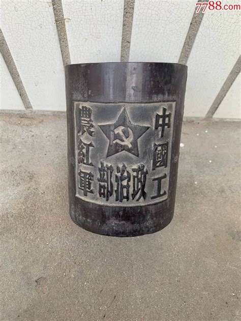 古玩旧藏红军时期的竹雕笔筒竹雕笔筒图片欣赏收藏价格7788连环画