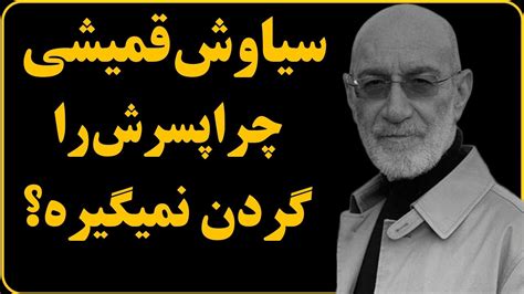 ️فوری سیاوش قمیشی با پسرش علیرضا قمیشی رابطه نداره چون Youtube