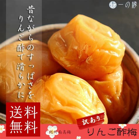 【楽天市場】メール便 送料無料 訳有り うま味調味料無添加 紀州南高梅 リンゴ酢梅干 塩分15 300g100g×3 梅干し 梅：一の縁