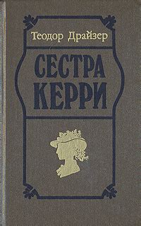 Сестра Керри | Драйзер Теодор - купить с доставкой по выгодным ценам в ...