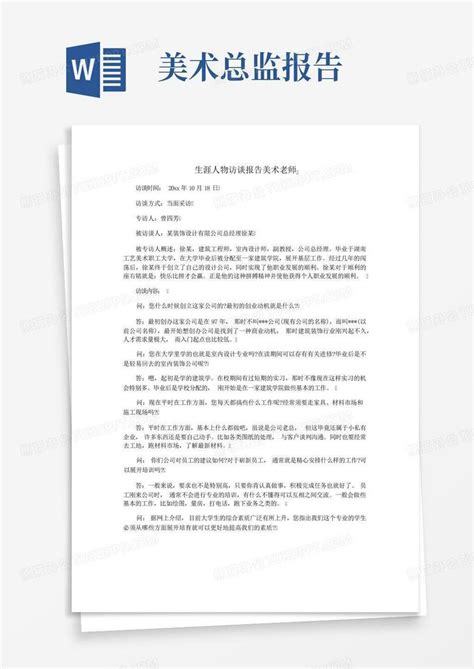 生涯人物访谈报告美术老师word模板下载编号qrpmkzvm熊猫办公
