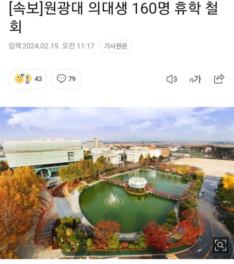 속보 원광대 의대생 160명 휴학 철회 Dogdripnet 개드립