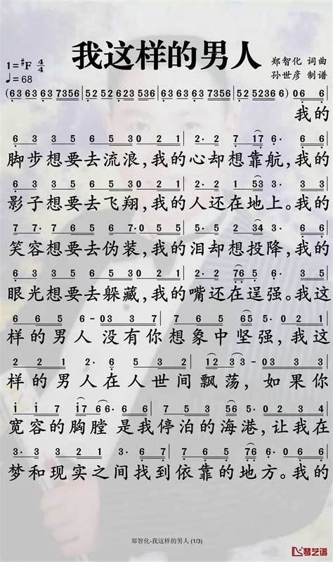 我这样的男人简谱 郑智化歌曲 孙世彦曲谱 简谱网