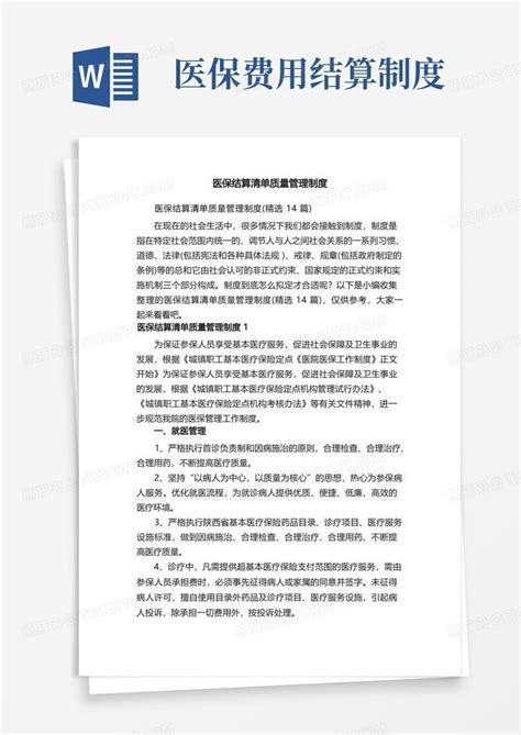 医保结算清单质量管理制度（精选14篇）word模板下载编号lborbemq熊猫办公