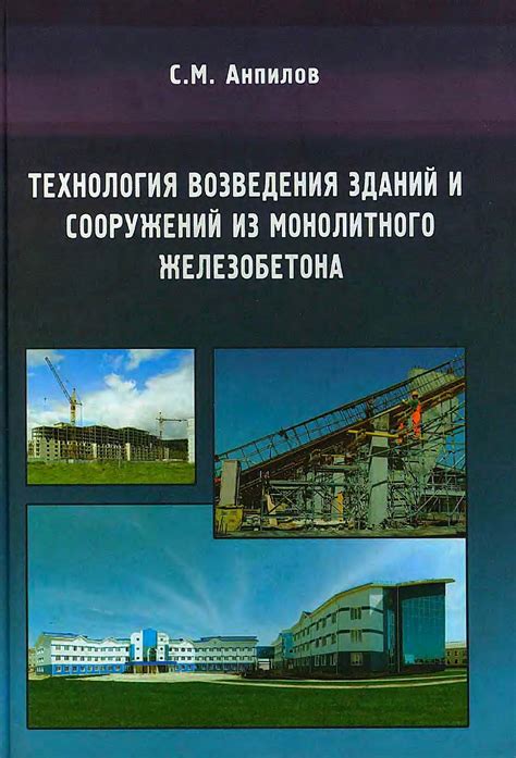 Технология возведения зданий и сооружений из монолитного железобетона