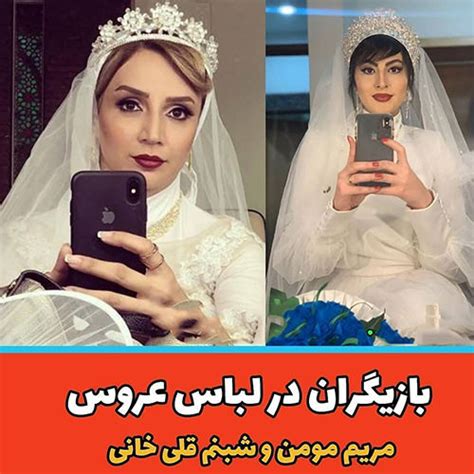تصاویری از بازیگران زن ایرانی در لباس عروس از مهناز افشار تا ریحانه پارسا