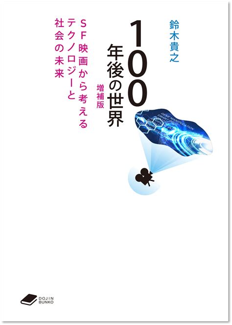 ※満席になりました【3階 アカデミック・ラウンジ】サイエンスの時間 By 紀伊國屋書店＋化学同人／『100年後の世界 増補版（dojin文庫