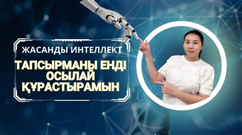 Жасанды интеллект көмегімен видео жасау Youtube