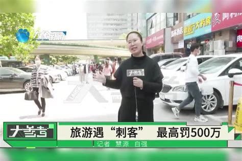 旅游中遇”刺客“，如未明码标价、哄抬物价等最高处罚500万！