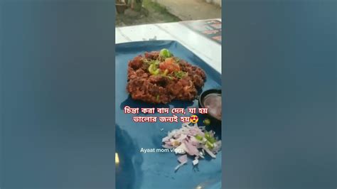 চিন্তা করা বাদ দেন যা হয় ভালোর জন্যই হয়😍 Viralvideos Bangladesh