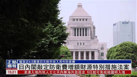 日内阁敲定防卫费增额财源特别措施法案凤凰网视频凤凰网