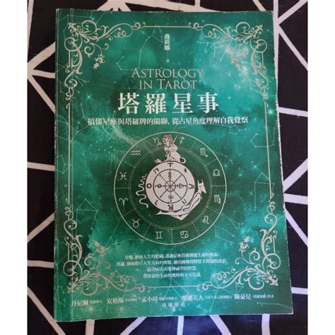 塔羅星事搞懂星座與塔羅牌的關聯從占星角度理解自我覺察 蝦皮購物