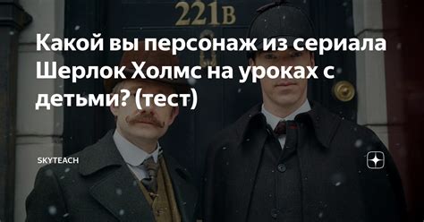Какой вы персонаж из сериала Шерлок Холмс на уроках с детьми тест Skyteach сообщество