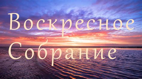 Днепровская Церковь Христа в прямом эфире Youtube