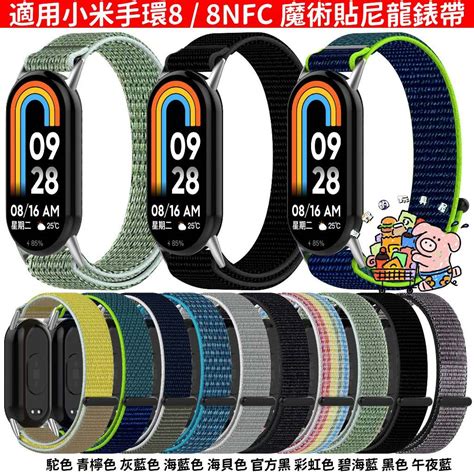 爆款 小米手環8 8nfc 錶帶 魔術貼 尼龍錶帶 透氣 運動錶帶 316鋼連接器 Xiaomi手環8錶帶 舒適款 蝦皮購物